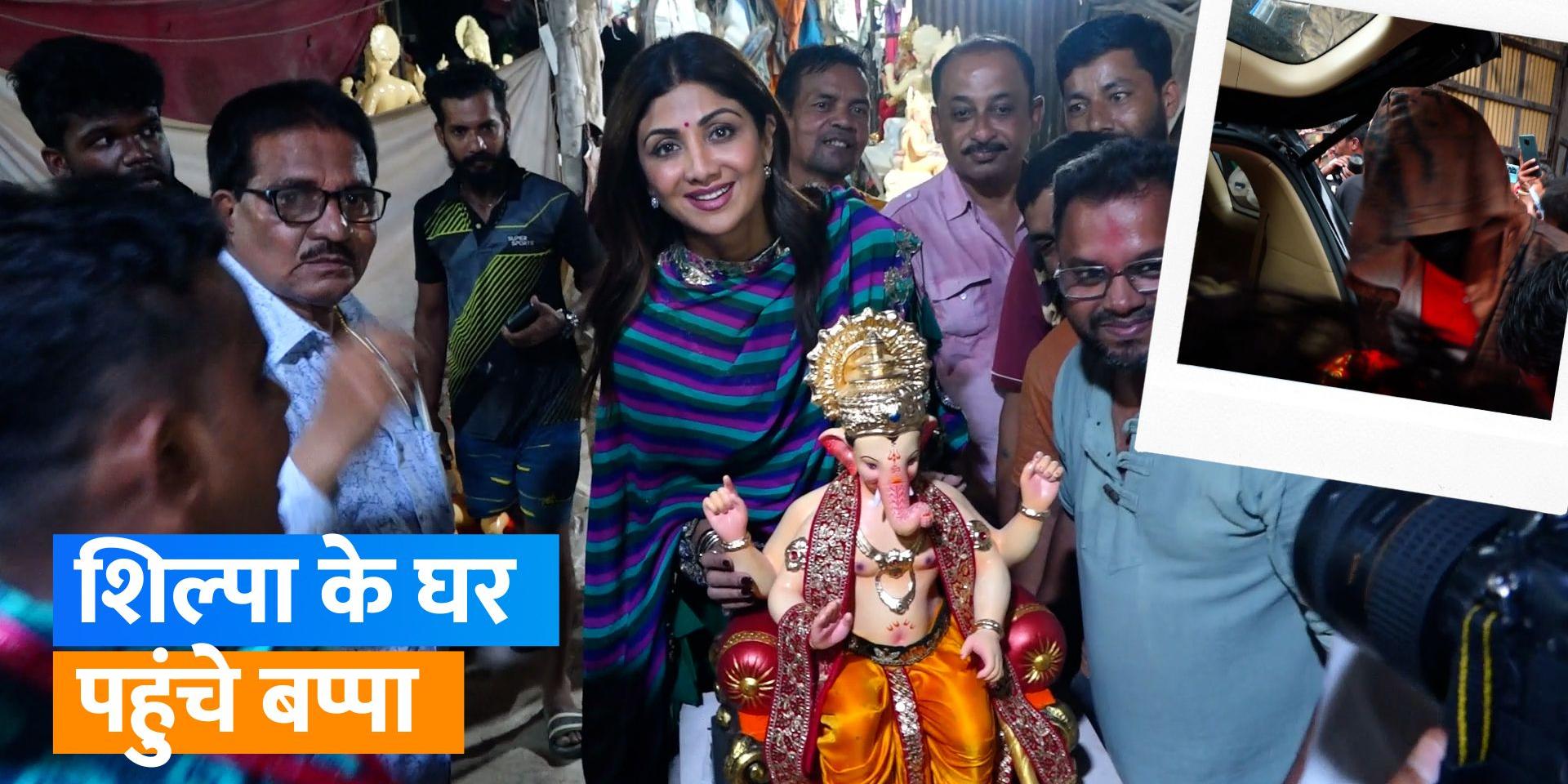 Ganesh Chaturthi 2023: Shilpa Shetty welcomed Ganpati Bappa with great ...