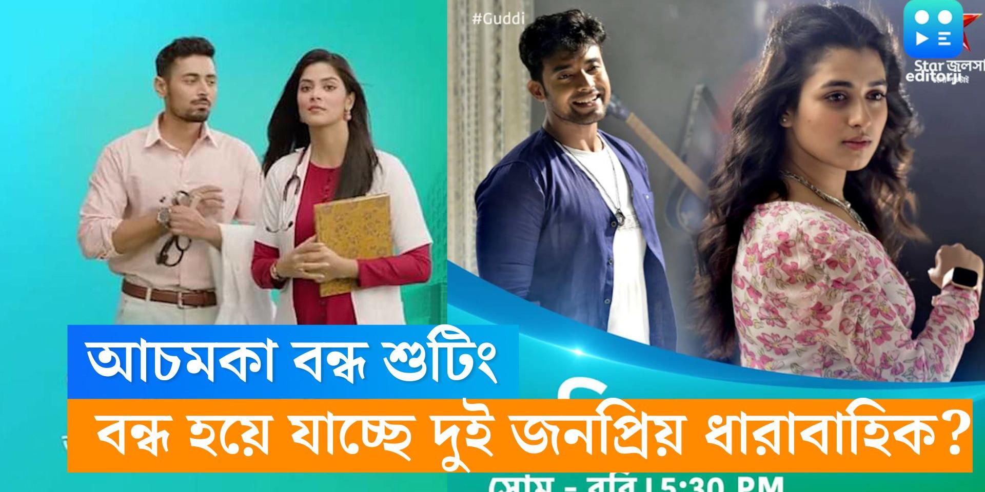 Tele Serial Ekka Dokka and Guddi shooting stopped, know why - Bengali Tele Serial : আচমকা বন্ধ ...